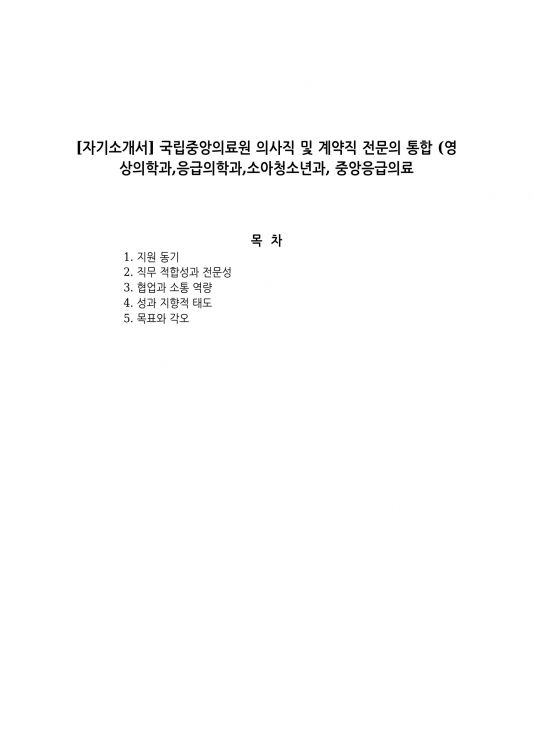 [자기소개서] 국립중앙의료원 의사직 및 계약직 전문의 통합 (영상의학과,응급의학과,소아청소년과, 중앙응급의료