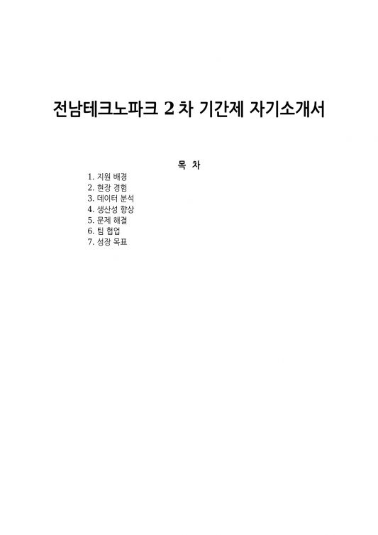 전남테크노파크 2차 기간제 자기소개서
