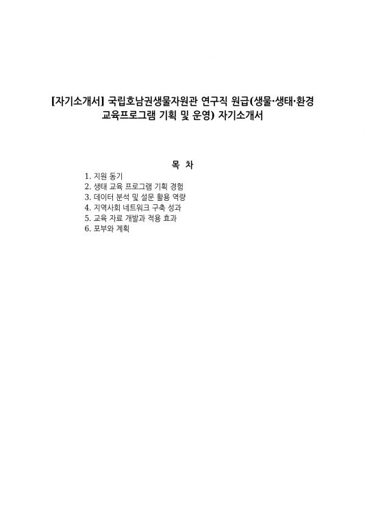 [자기소개서] 국립호남권생물자원관 연구직 원급(생물·생태·환경 교육프로그램 기획 및 운영) 자기소개서