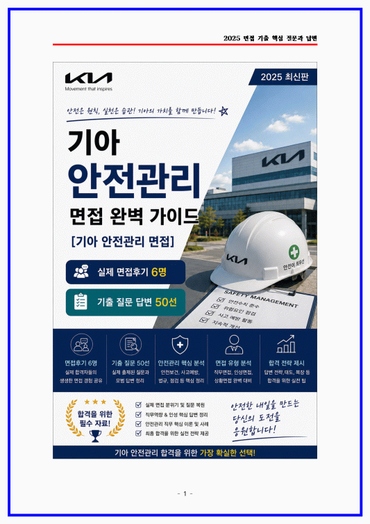 기아 안전관리 실제 면접후기 6명 및 기출 질문 답변 50선 [기아 안전관리 면접]