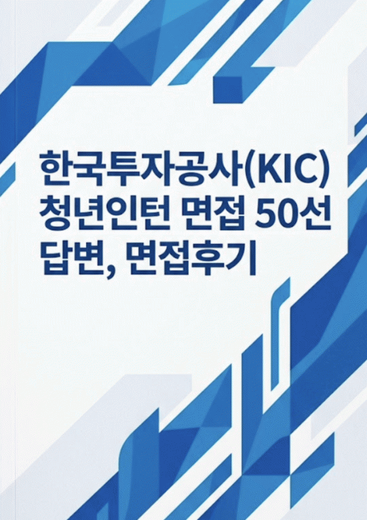 한국투자공사 청년인턴 실제 면접 후기] 한국투자공사(KIC) 청년인턴 채용 면접 완벽 대비 자료집 (한국투자공사 KIC 청년인턴 실전 면접 기출 50문 50답)
