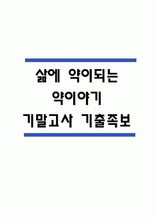 삶에 약이되는 약이야기 기말 기출문제 족보 (최근3년간 삶에 약이되는 약이야기 기말고사 2회이상 반복기출된 기출문제 정리 및 정답)