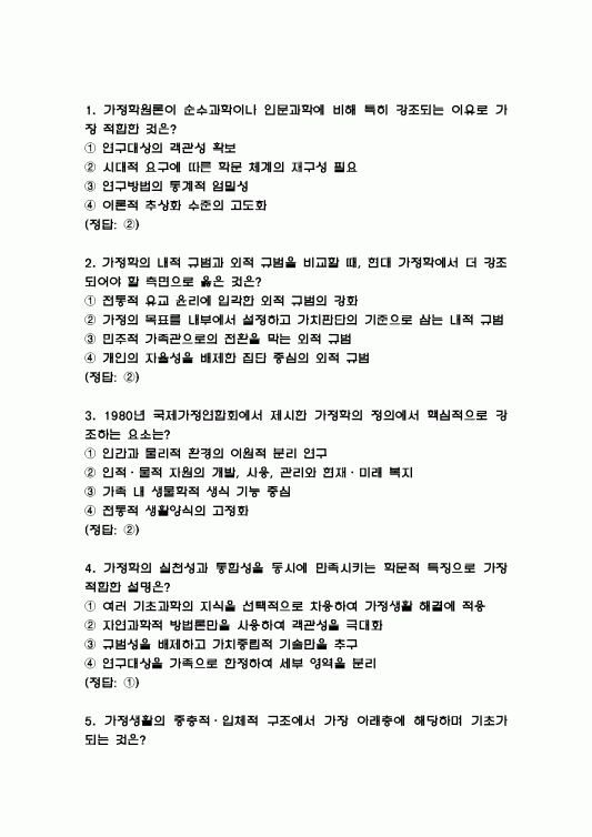 [독학사 가정학원론 족보] 독학사 2단계 가정학원론 기출문제 및 족보 (정답첨부)