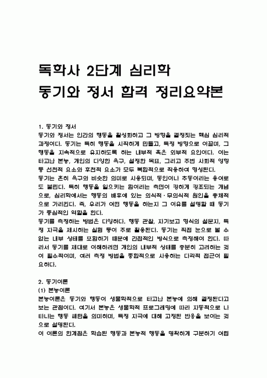 (독학사 2단계 동기와 정서 요약) 독학사 2단계 심리학 동기와 정서 합!격 정리요약본 - 합!격에 초점을 맞춘 내용요약