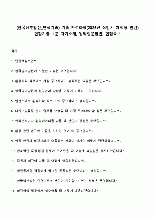 (한국남부발전_면접기출) 기술-환경화학(2026년 상반기 체험형 인턴) 면접기출, 1분 자기소개, 압박질문답변, 면접족보