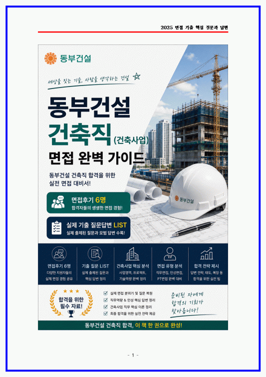 동부건설 건축직(건축사업) 면접후기 6명 및 실제 기출 질문답변 list