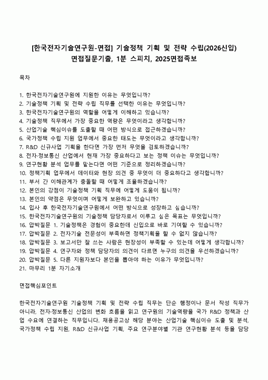 [한국전자기술연구원-면접] 기술정책 기획 및 전략 수립(2026신입) 면접질문기출, 1분 스피치, 2025면접족보