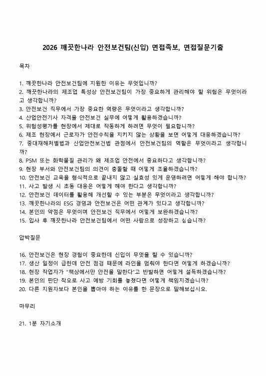 2026 깨끗한나라 안전보건팀(신입) 면접족보, 면접질문기출