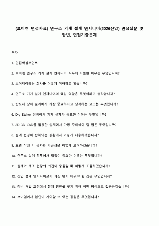 (브이엠 면접자료) 연구소 기계 설계 엔지니어(2026신입) 면접질문 및 답변, 면접기출문제