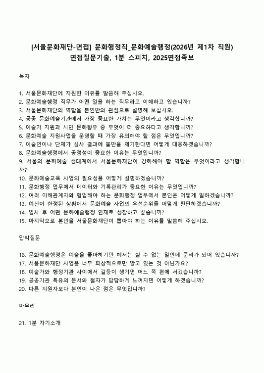 [서울문화재단-면접] 문화행정직_문화예술행정(2026년 제1차 직원) 면접질문기출, 1분 스피치, 2025면접족보