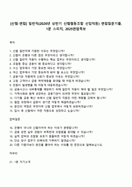 [신협-면접] 일반직(2026년 상반기 신협협동조합 신입직원) 면접질문기출, 1분 스피치, 2025면접족보