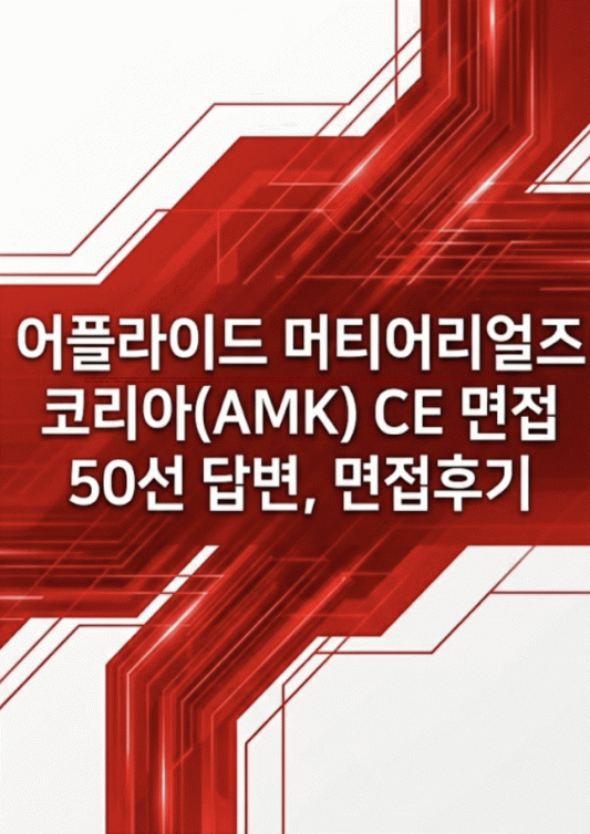 어플라이드 머티어리얼즈 코리아 고객지원 엔지니어(CE) 실제면접 후기자료] 어플라이드 머티어리얼즈 코리아(AMK) 고객지원 엔지니어 면접 완벽 대비 자료집