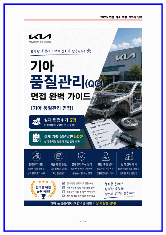 기아 품질관리 QC 면접후기 5명, 실제 기출 질문답변 50선 [기아 품질관리 면접]