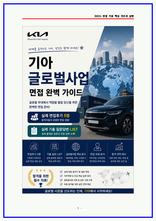 기아 글로벌사업 면접후기 5명 및 실제 기출 질문답변 LIST