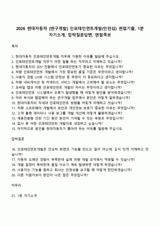 2026 현대자동차 [연구개발] 인포테인먼트개발(인턴십) 면접기출, 1분 자기소개, 압박질문답변, 면접족보
