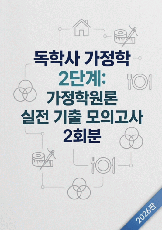 독학사 가정학 2단계 가정학원론 기출문제 모의고사 2회분 정답 및 해설 포함