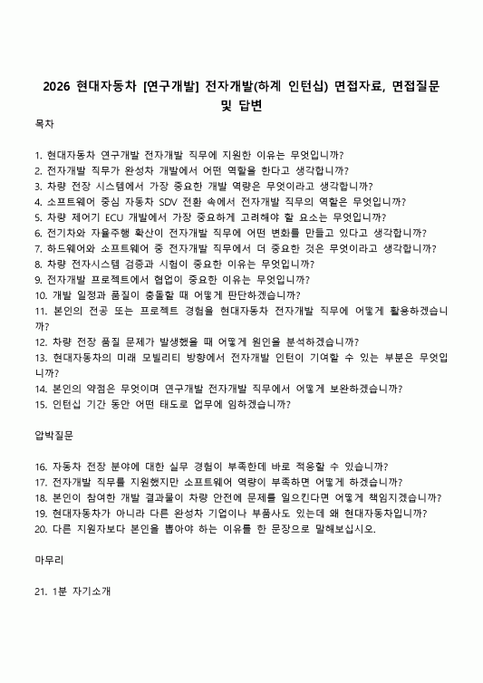 2026 현대자동차 [연구개발] 전자개발(하계 인턴십) 면접자료, 면접질문 및 답변