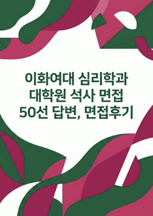이화여대 심리학과대학원 (석사) 실제 면접 후기] 이화여대 심리학과 대학원 석사 면접 완벽 대비 자료집 (이화여대 심리학과 대학원 석사 면접 질문 50선 및 모범 답변)