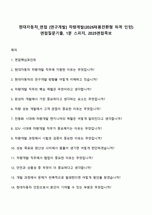 현대자동차_면접 [연구개발] 차량개발(2026채용전환형 하계 인턴) 면접질문기출, 1분 스피치, 2025면접족보