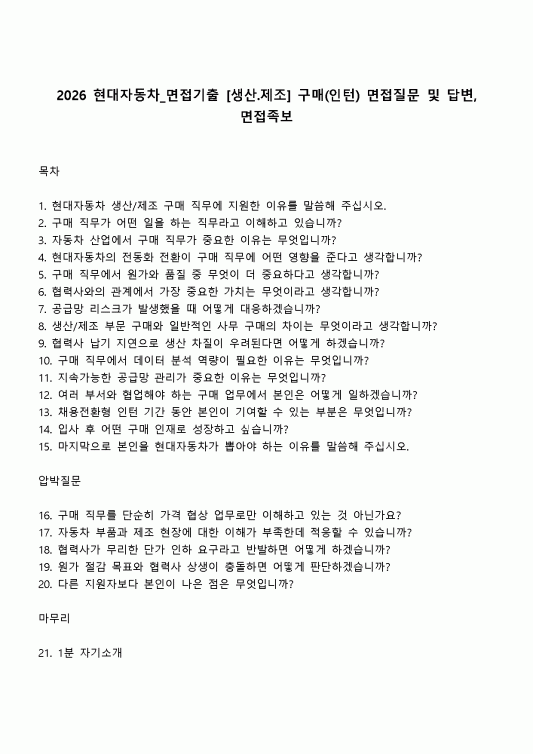 2026 현대자동차_면접기출 [생산