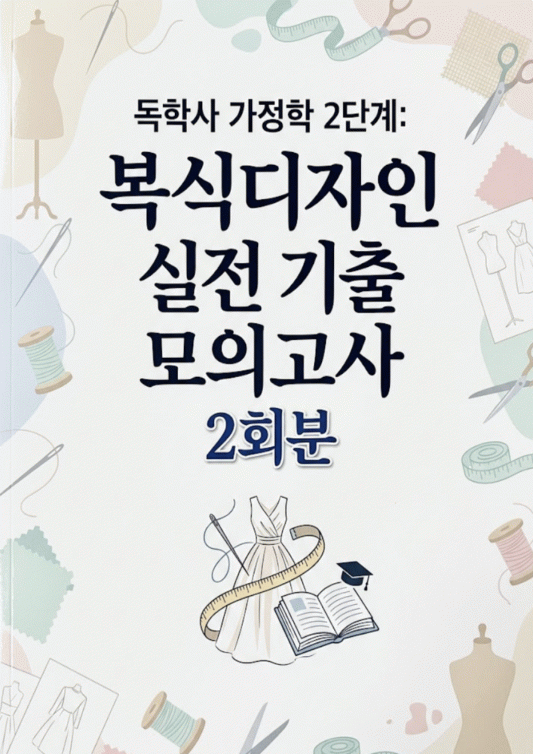 독학사 가정학 2단계 복식디자인 기출문제 모의고사 2회분 정답 및 해설 포함