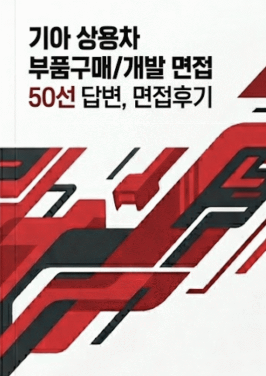 기아 상용차 부품구매개발 면접 실제후기 자료] 기아 상용차 부품구매/개발 직무 채용 면접 완벽 대비 자료집