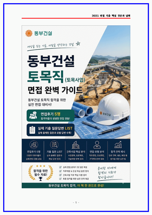 동부건설 토목직(토목사업) 면접후기 5명 및 실제 기출 질문답변 50선