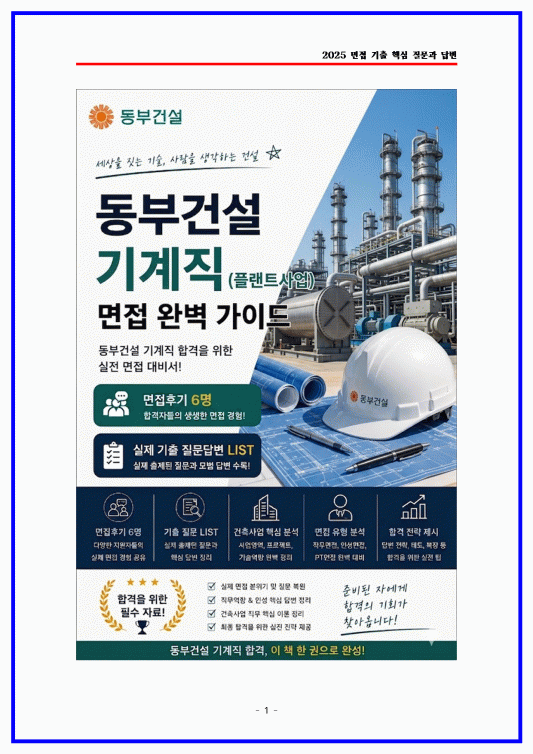 동부건설 기계직(플랜트사업) 면접후기 6명 및 실제 기출 질문답변 50선