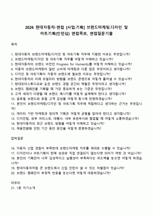 2026 현대자동차-면접 [사업
