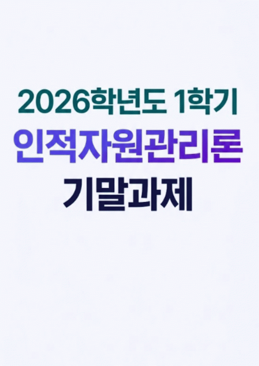 인적자원관리론 방송통신대학교 2026학년도 1학기 기말과제] 1. 국가공무원 후생복지제도에 관하여 설명하시오. 2. 국가공무원, 지방공무원, 정무직공무원 그리고 공공기관 직원 간의 유사점과 차이점에 대해 비교설명하시오.