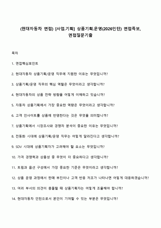 (현대자동차 면접) [사업