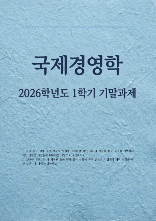 국제경영학 2026년 1학기 방송통신대 기말과제] 1. 과거 중동 정세 불안 상황의 사례와 한국 글로벌 기업에 미친 영향 2. 2026년 중동 정세 불안이 한국 글로벌 기업에 미칠 영향
