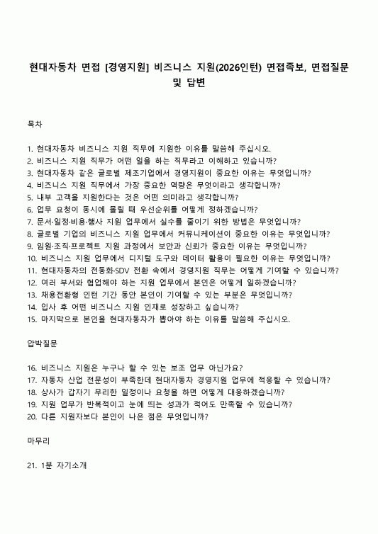 현대자동차 면접 [경영지원] 비즈니스 지원(2026인턴) 면접족보, 면접질문 및 답변