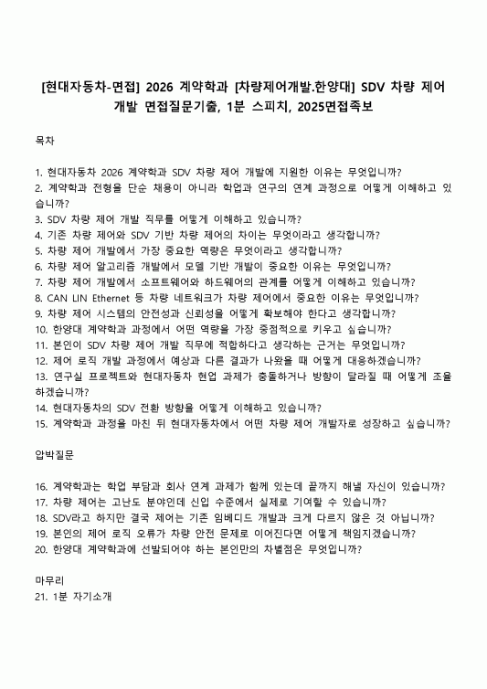 [현대자동차-면접] 2026 계약학과 [차량제어개발