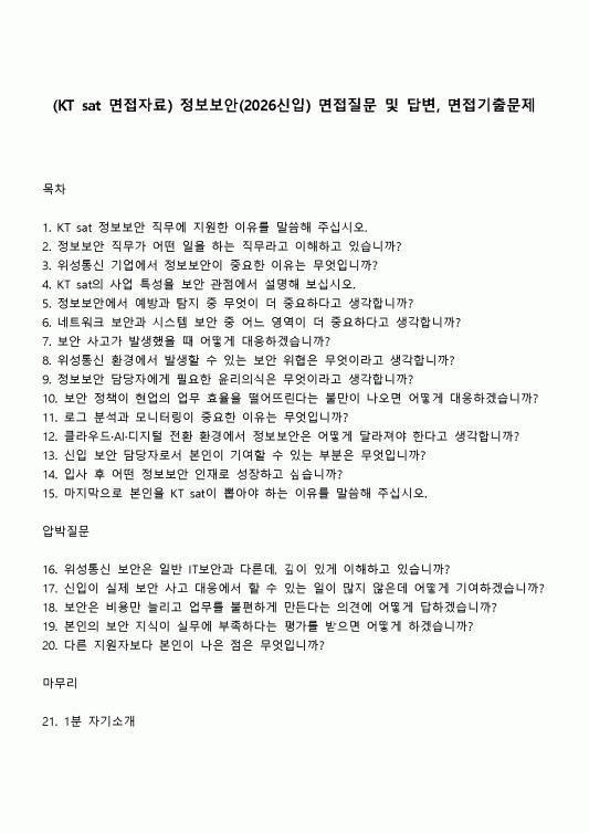 (KT sat 면접자료) 정보보안(2026신입) 면접질문 및 답변, 면접기출문제