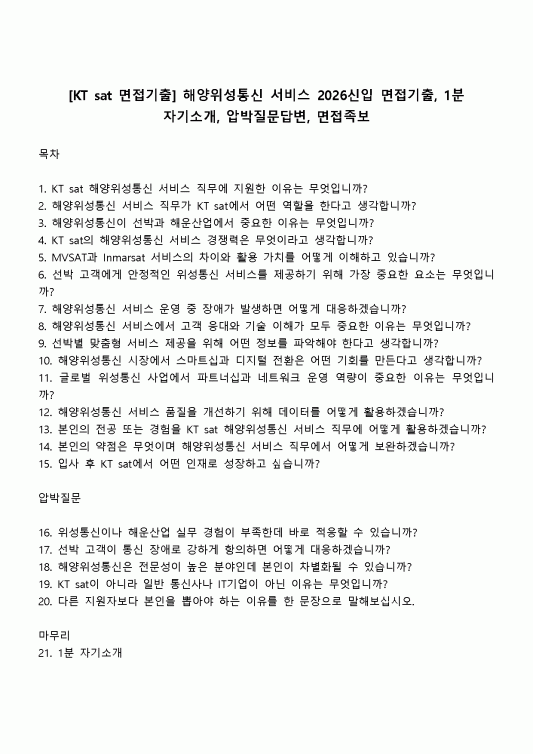 [KT sat 면접기출] 해양위성통신 서비스 2026신입 면접기출, 1분 자기소개, 압박질문답변, 면접족보