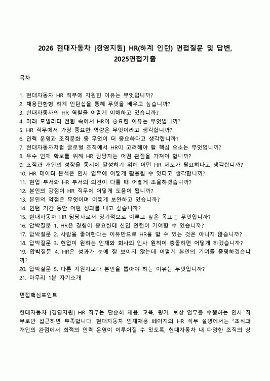 2026 현대자동차 [경영지원] HR(하계 인턴) 면접질문 및 답변, 2025면접기출