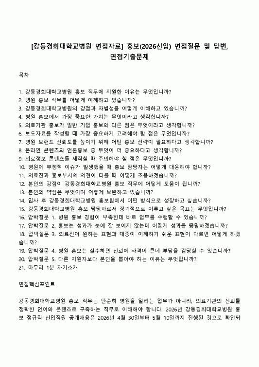 [강동경희대학교병원 면접자료] 홍보(2026신입) 면접질문 및 답변, 면접기출문제