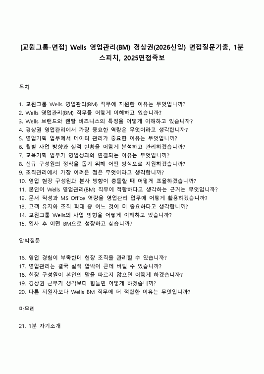 [교원그룹-면접] Wells 영업관리(BM) 경상권(2026신입) 면접질문기출, 1분 스피치, 2025면접족보