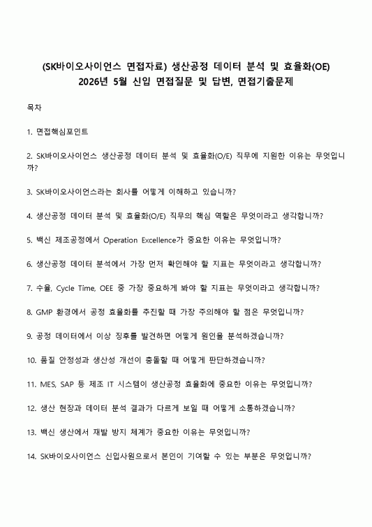 (SK바이오사이언스 면접자료) 생산공정 데이터 분석 및 효율화(OE) 2026년 5월 신입 면접질문 및 답변, 면접기출문제