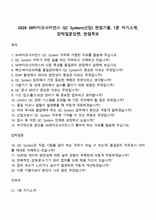 SK바이오사이언스 QCSystem(신입) 면접자료