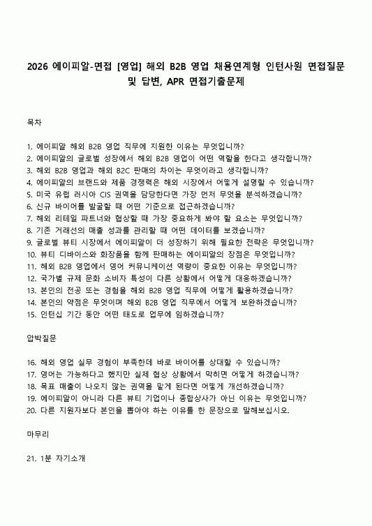 2026 에이피알-면접 [영업] 해외 B2B 영업 채용연계형 인턴사원 면접질문 및 답변, APR 면접기출문제