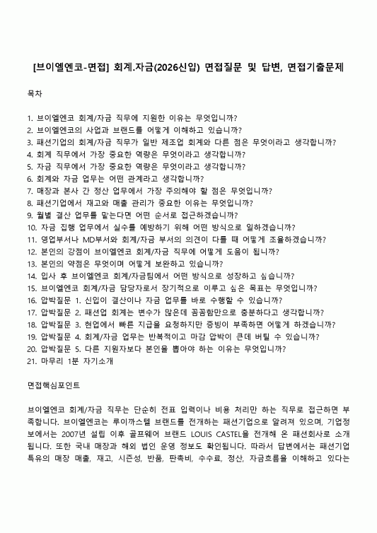 [브이엘엔코-면접] 회계