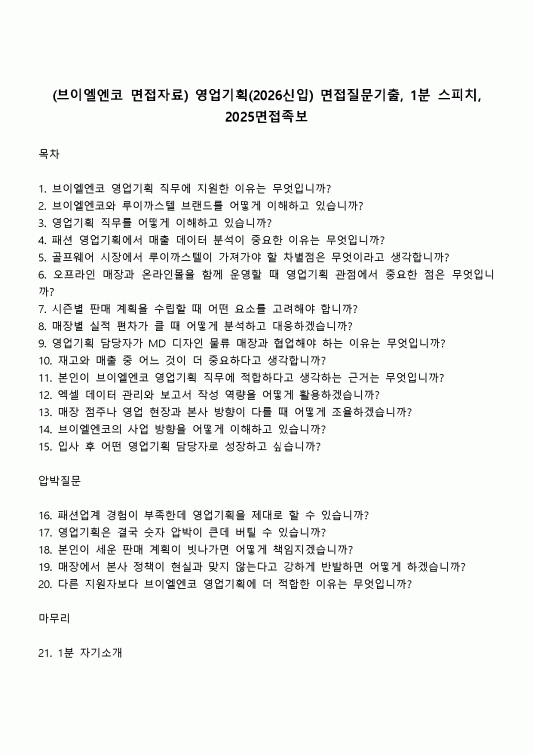 (브이엘엔코 면접자료) 영업기획(2026신입) 면접질문기출, 1분 스피치, 2025면접족보