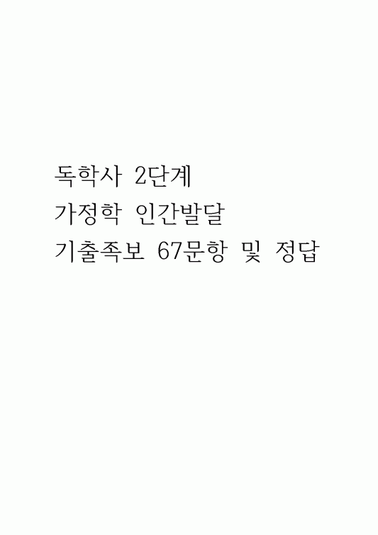 독학사 2단계 가정학 인간발달 기출족보 67문항 및 정답