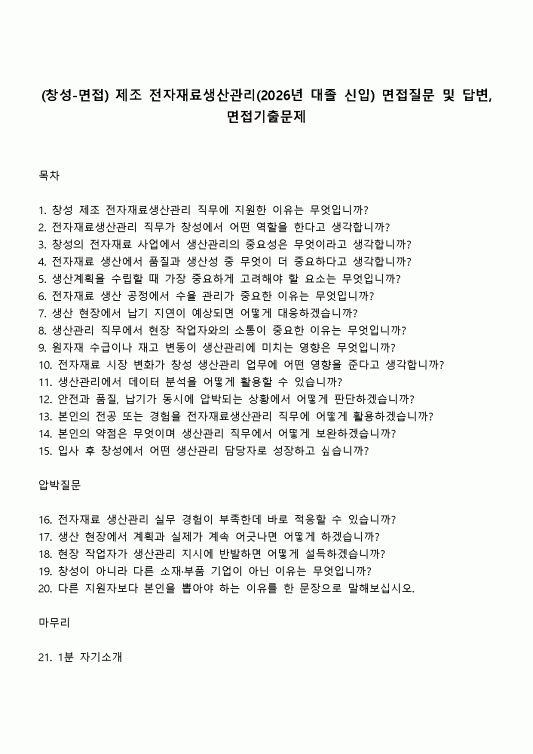 (창성-면접) 제조 전자재료생산관리(2026년 대졸 신입) 면접질문 및 답변, 면접기출문제