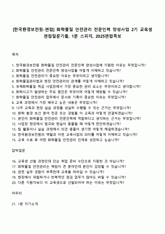 [한국환경보전원-면접] 화학물질 안전관리 전문인력 양성사업 2기 교육생 면접질문기출, 1분 스피치, 2025면접족보