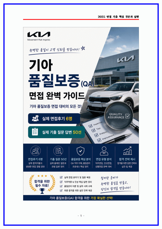 기아 품질보증(QA) 면접후기 6명 및 실제 기출질문 답변 50선