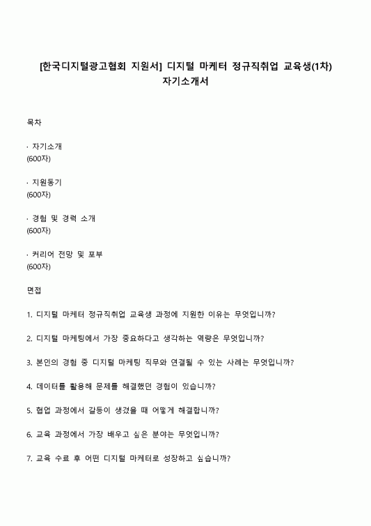 [한국디지털광고협회 지원서] 디지털 마케터 정규직취업 교육생(1차) 자기소개서