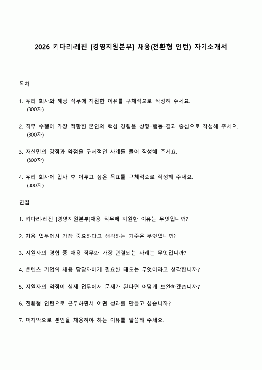 2026 키다리·레진 [경영지원본부] 채용(전환형 인턴) 자기소개서
